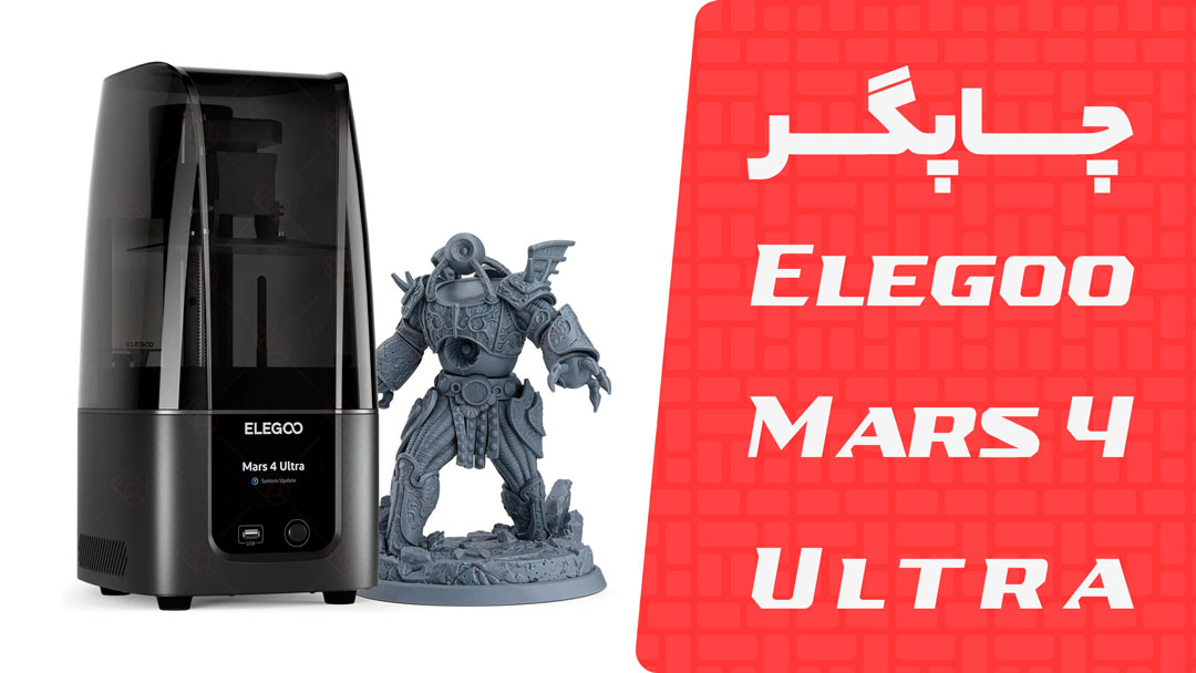 پرینتر سه بعدی Elegoo Mars 4 Ultra 9K | خرید و کسب اطلاعات بیشتر